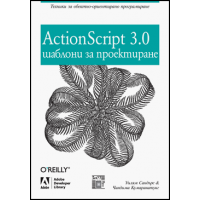 ActionScript 3.0, шаблони за проектиране - Уилям Сандърс и Чандима ...